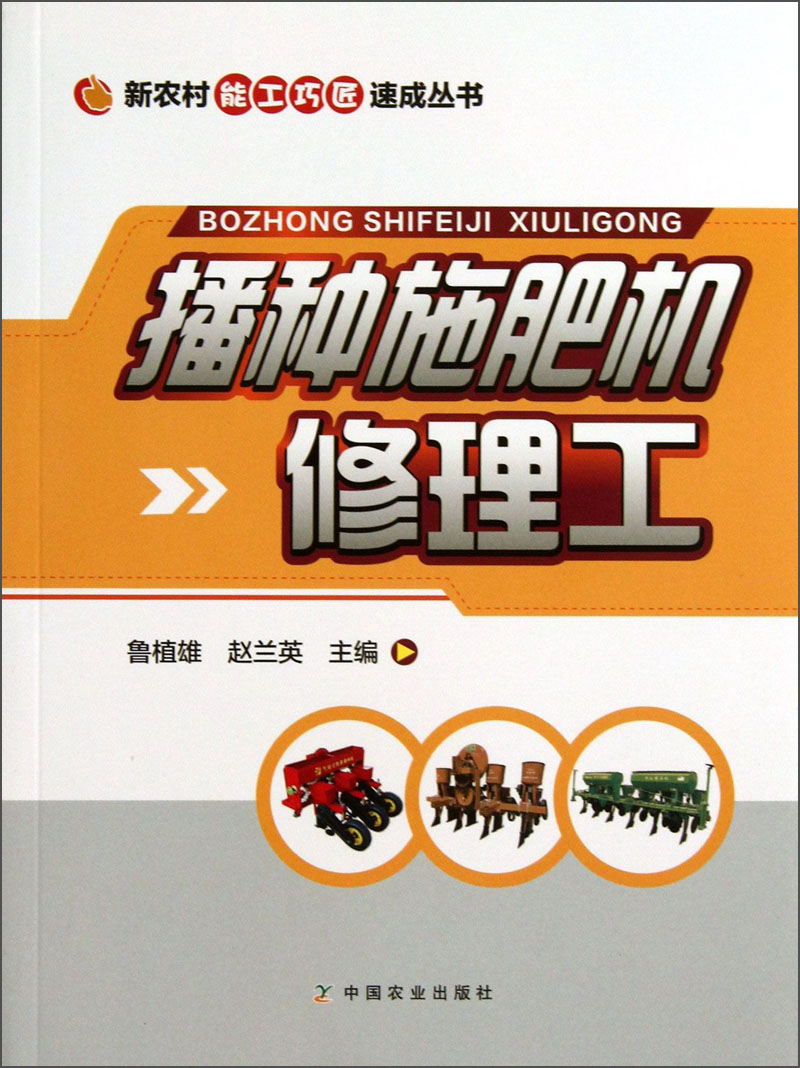 新农村能工巧匠速成丛书：播种施肥机修理工