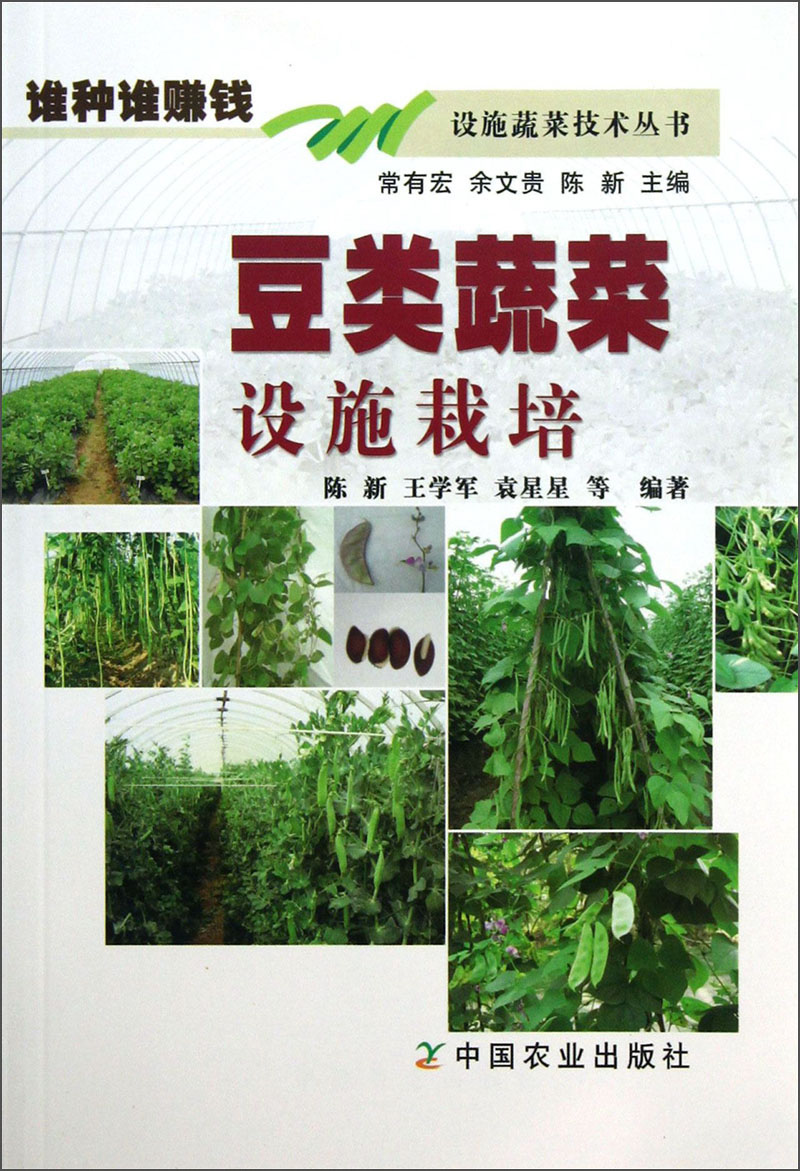 谁种谁赚钱设施蔬菜技术丛书：豆类蔬菜设施栽培