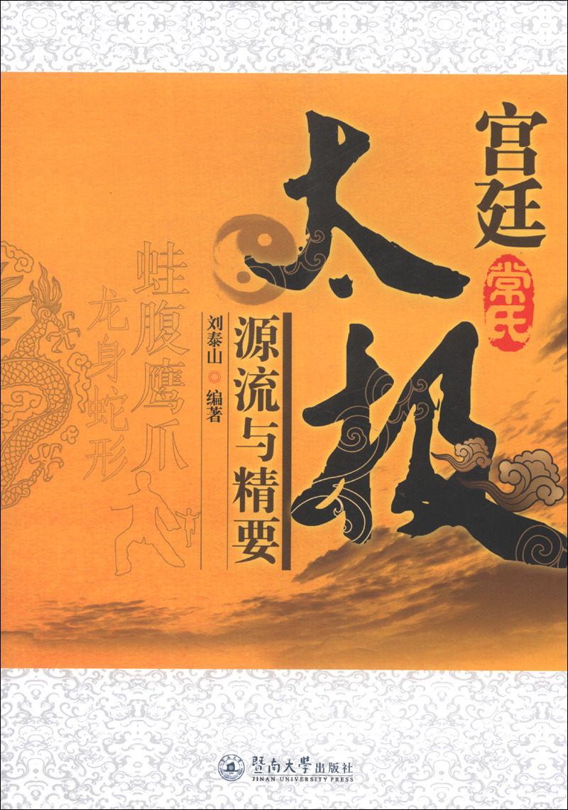 宫廷（常氏）太极源流及精要