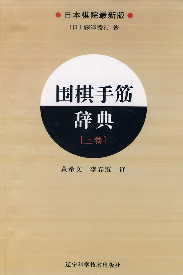 围棋手筋辞典-上卷 体育/运动 [日]藤泽秀行著 辽宁科学技术出版社  9787538162028