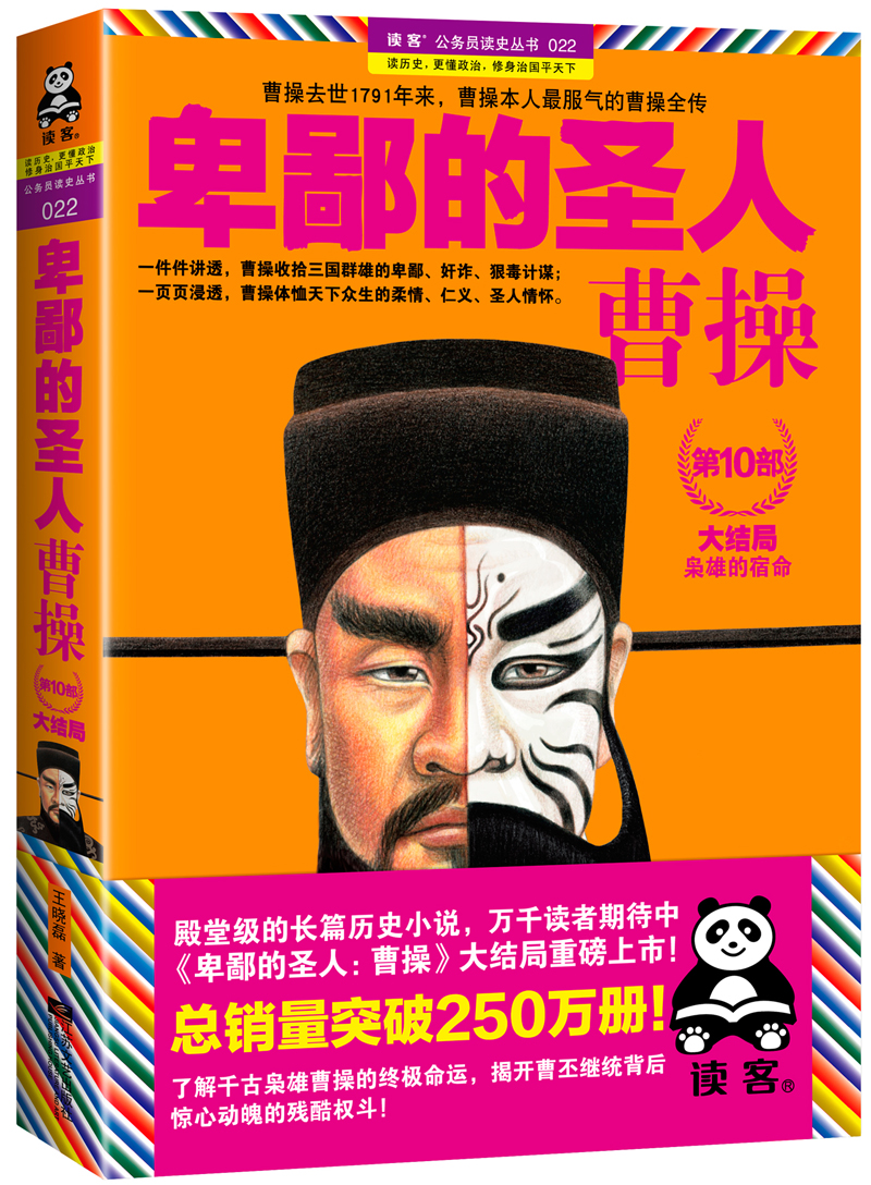 卑鄙的圣人：曹操10（大结局）