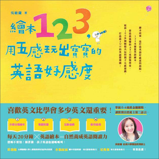 繪本123， 用五感玩出寶寶的英語好感度