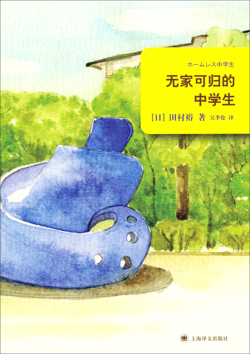 无家可归的中学生
