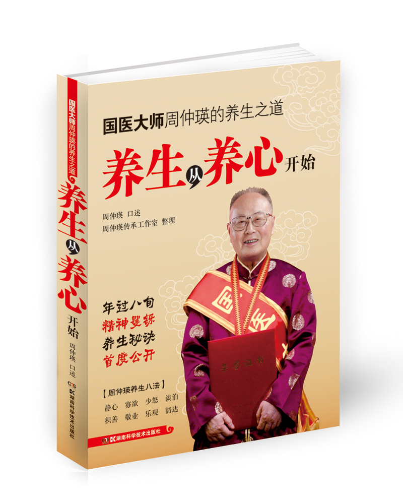 国医大师周仲瑛的养生之道：养生从养心开始