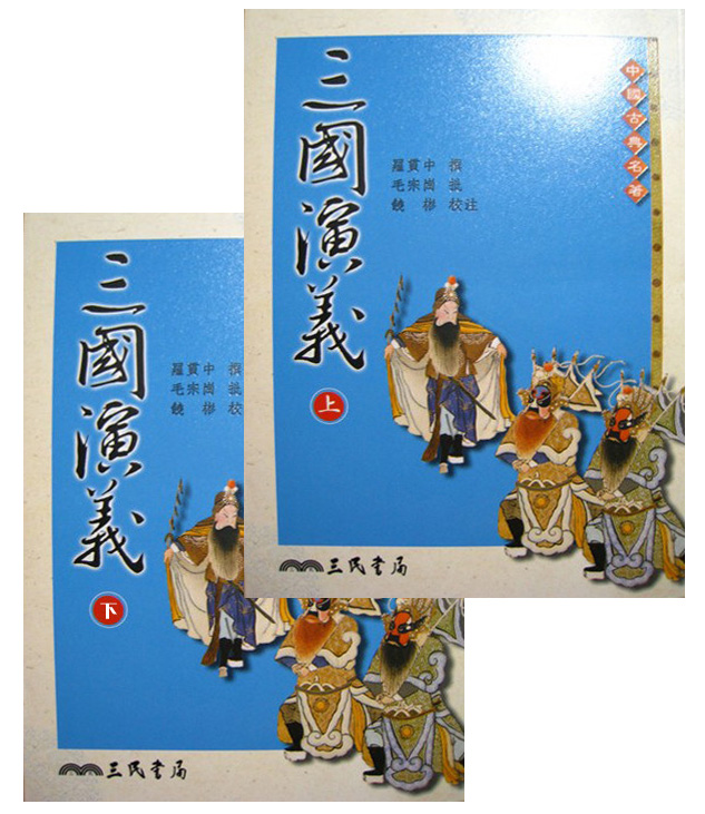 三國演義 三国演义（套装共2册） 港台原版