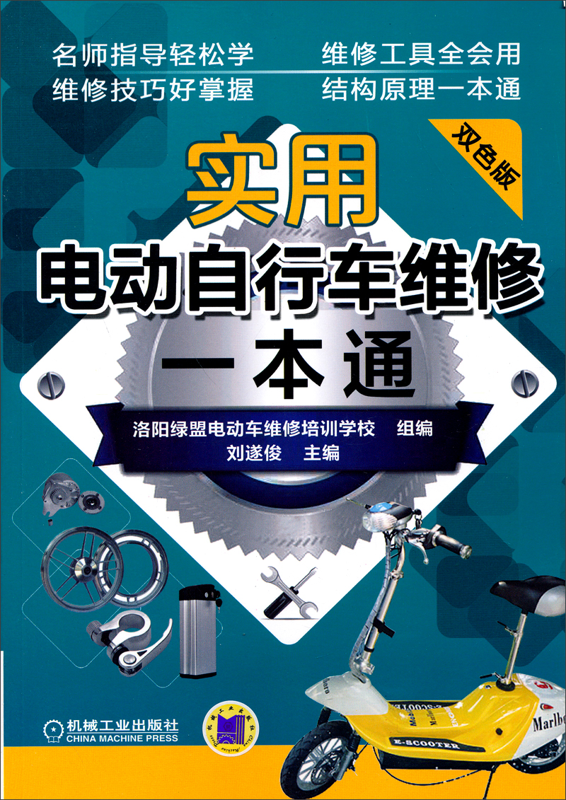 实用电动自行车维修一本通（第2版）