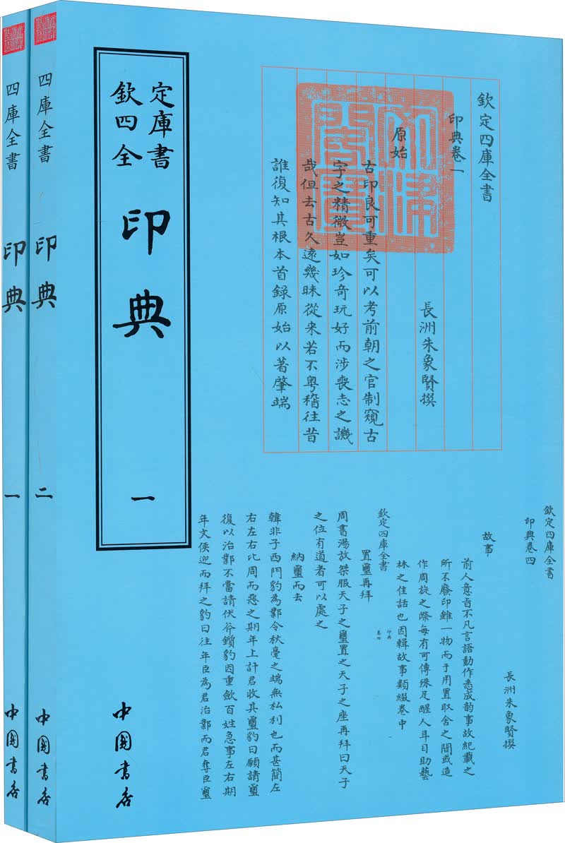 四库全书·印典（套装共2册）