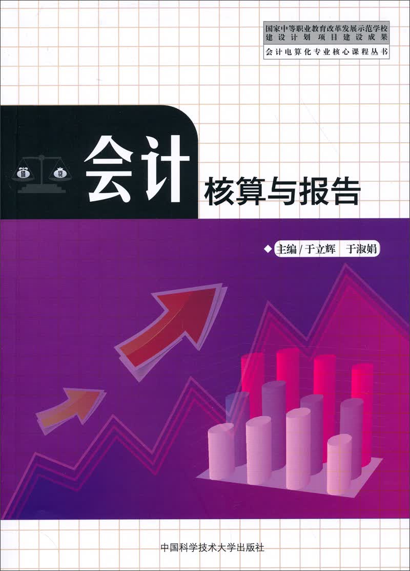 会计核算与报告