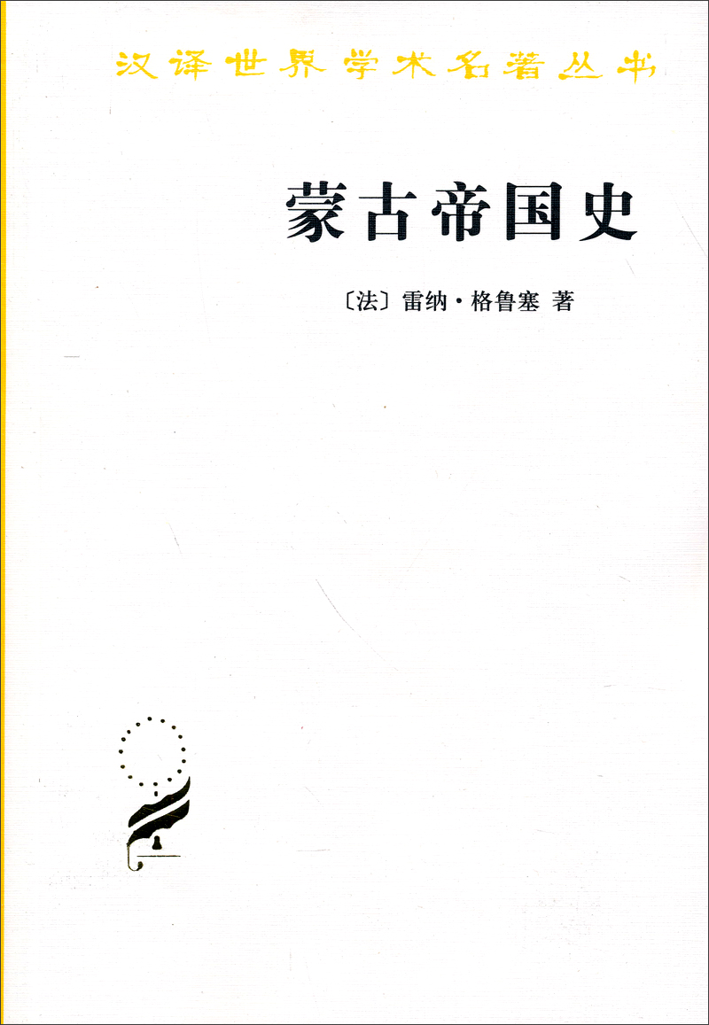 蒙古帝国史/汉译世界学术名著丛书