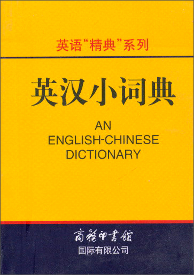 英语“精典”系列：英汉小词典
