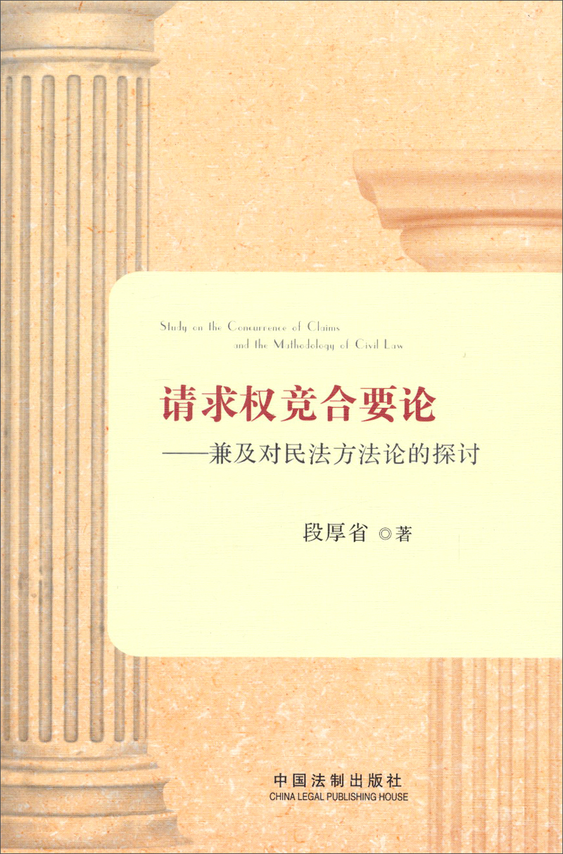 请求权竞合要论——兼及对民法方法论的探讨
