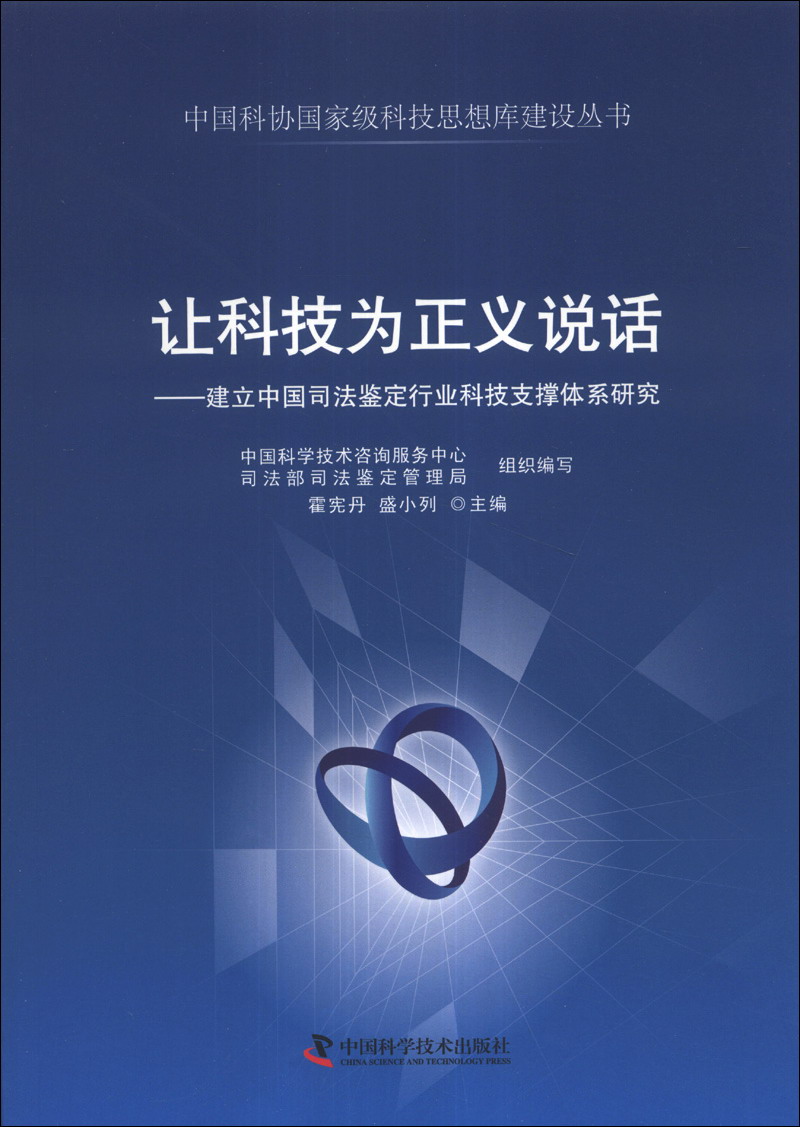 中国科协~~~科技思想库建设丛书·让科技为正义说话：建立中国司法鉴定行业科技支撑体系研究