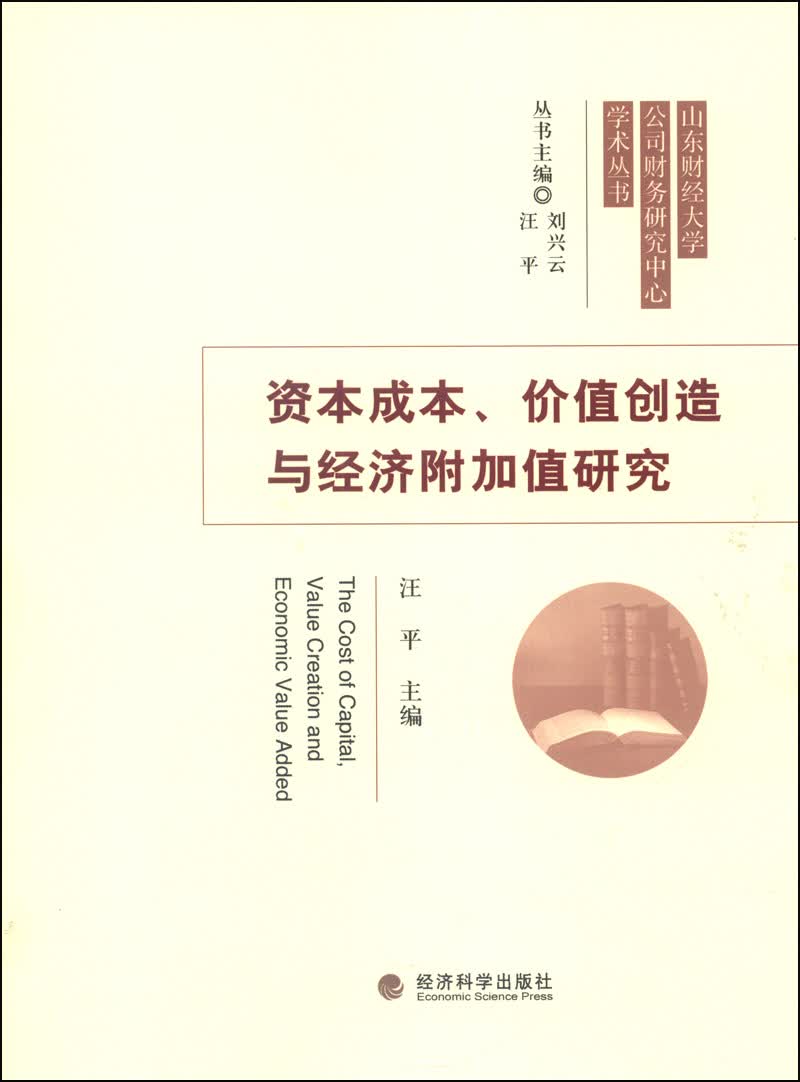 资本成本、价值创造与经济附加值研究
