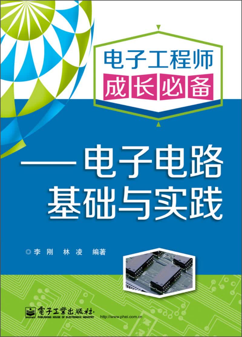 电子工程师成长必备：电子电路基础与实践