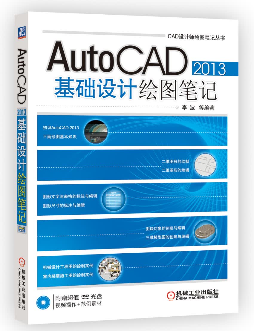 CAD设计师绘图笔记丛书：AutoCAD 2013基础设计绘图笔记