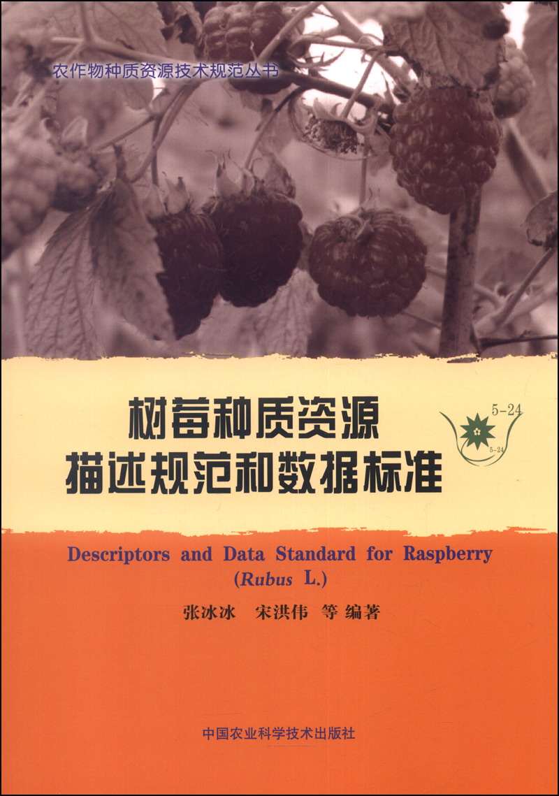 农作物种质资源技术规范丛书：树莓种质资源描述规范和数据标准