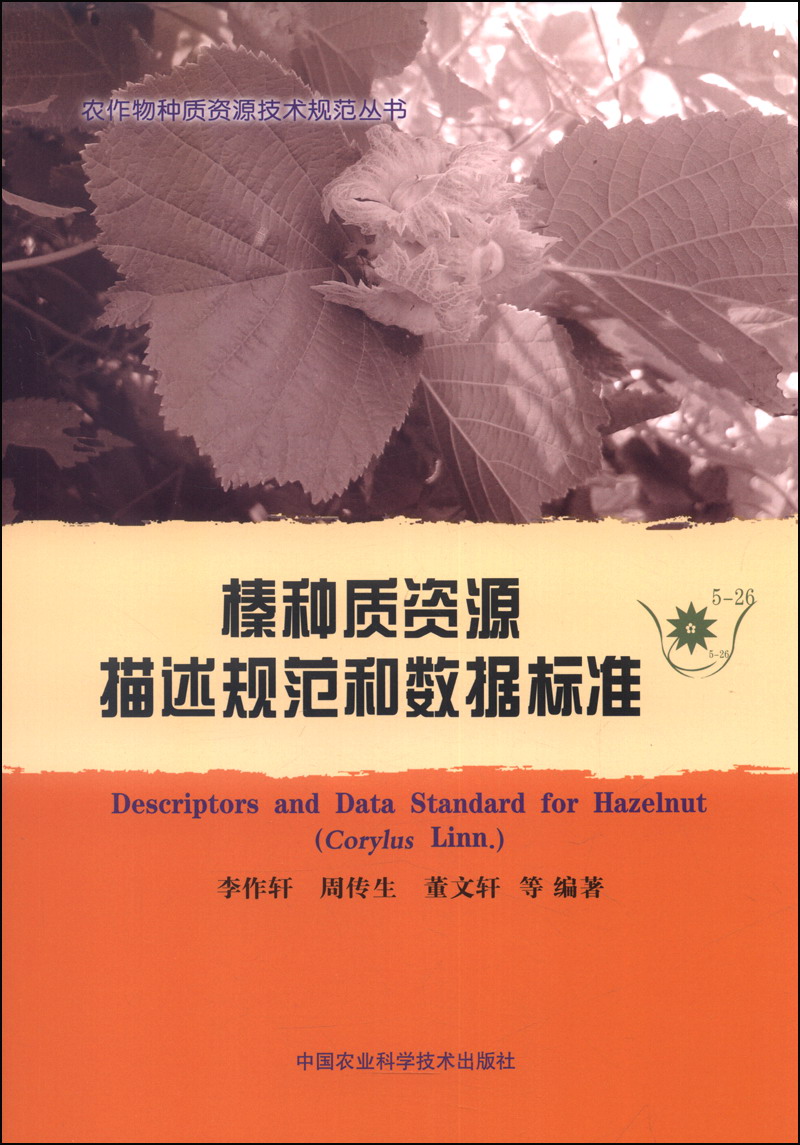 农作物种质资源技术规范丛书：榛种质资源描述规范和数据标准