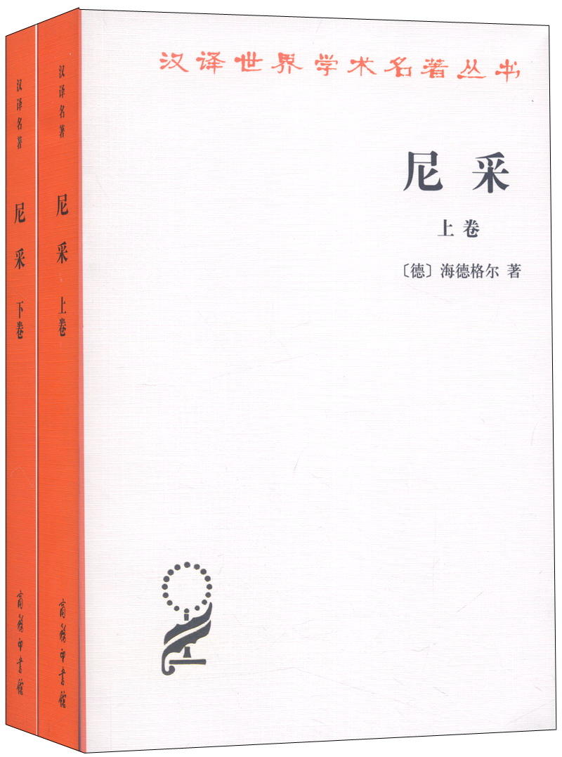 尼采（套装全2册）/汉译世界学术名著丛书