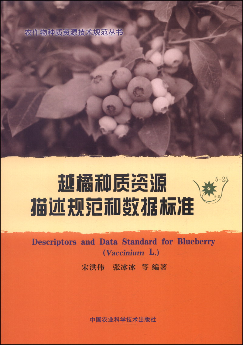 农作物种质资源技术规范丛书：越橘种质资源描述规范和数据标准
