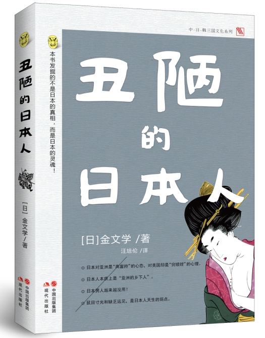丑陋的日本人