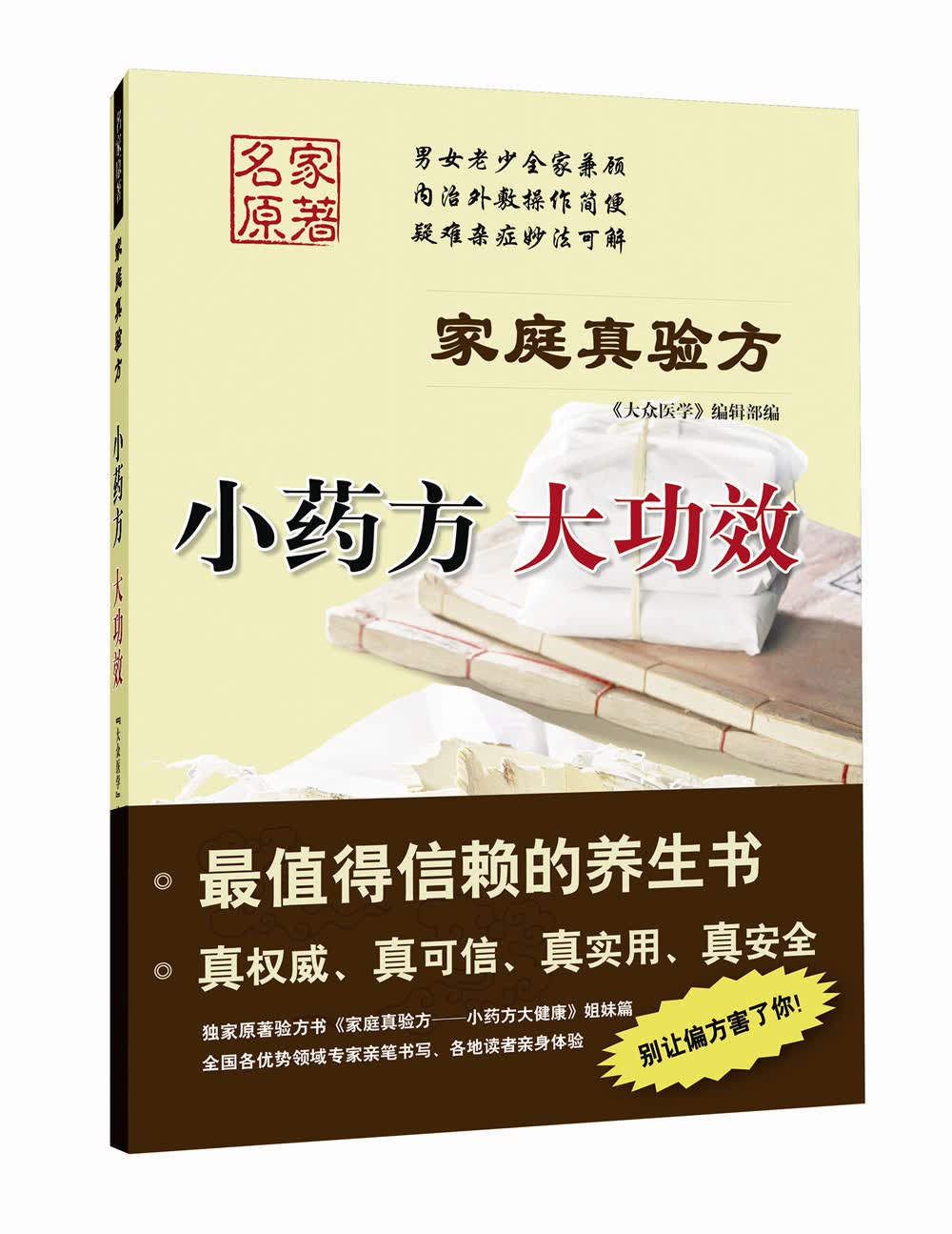 家庭真验方：小药方 大功效