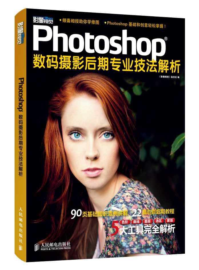Photoshop数码摄影后期专业技法解析（摄影客出品）