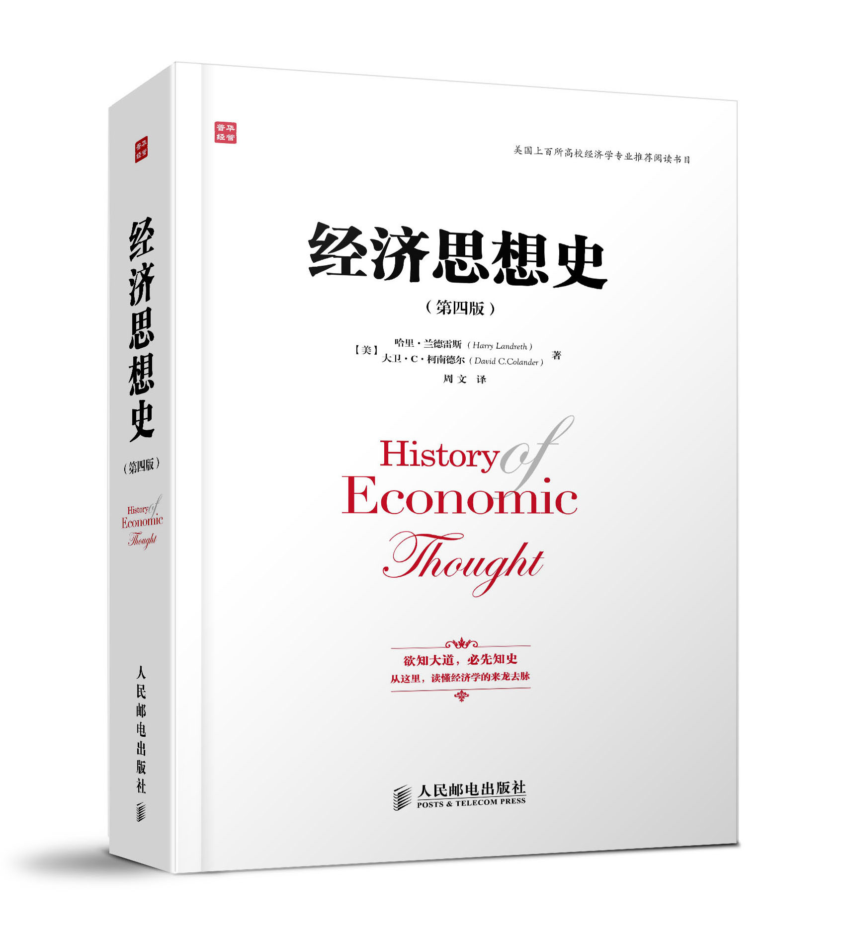 经济思想史（第四版）（人邮普华出品）