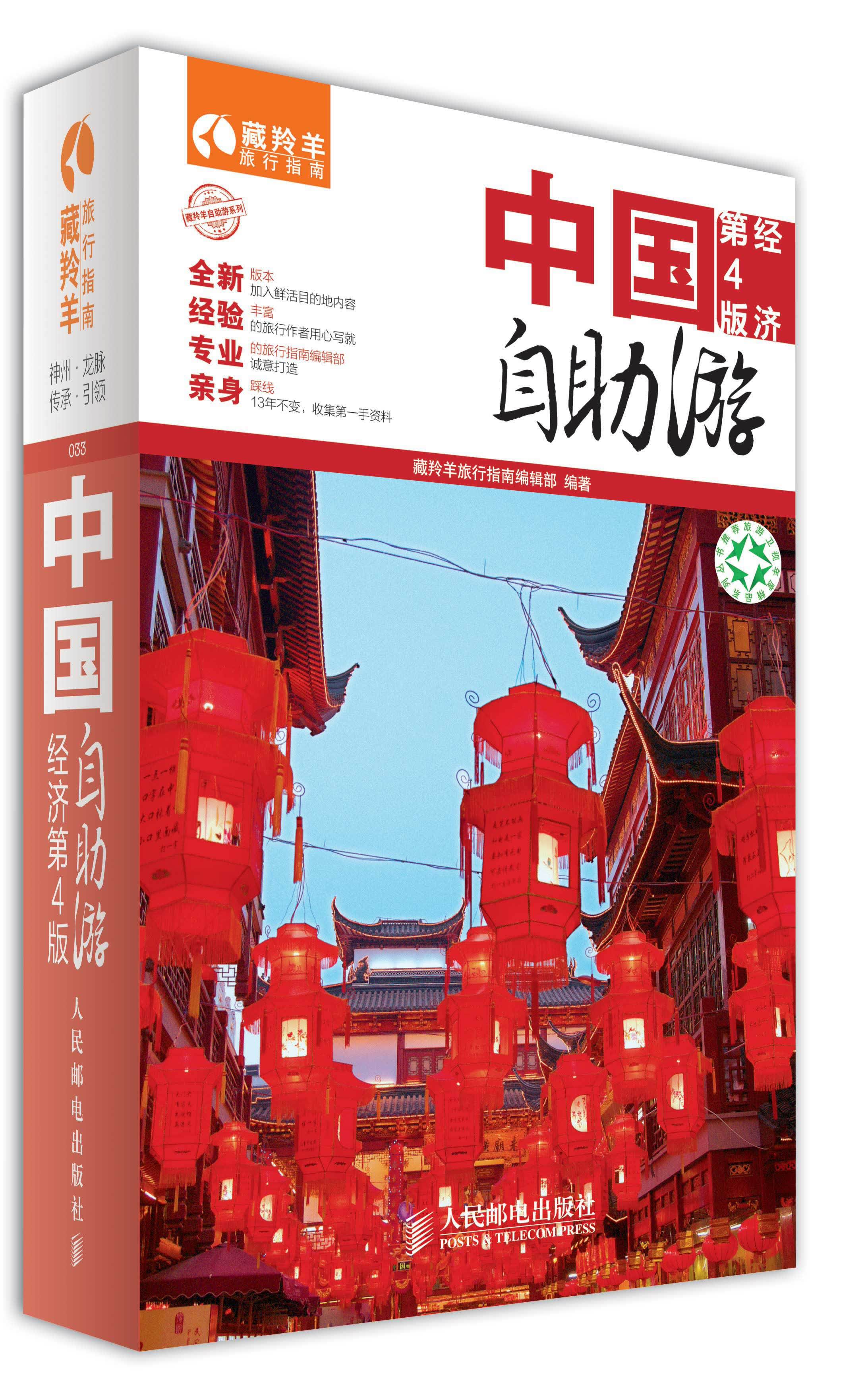中国自助游（经济第4版）（摄影客出品）