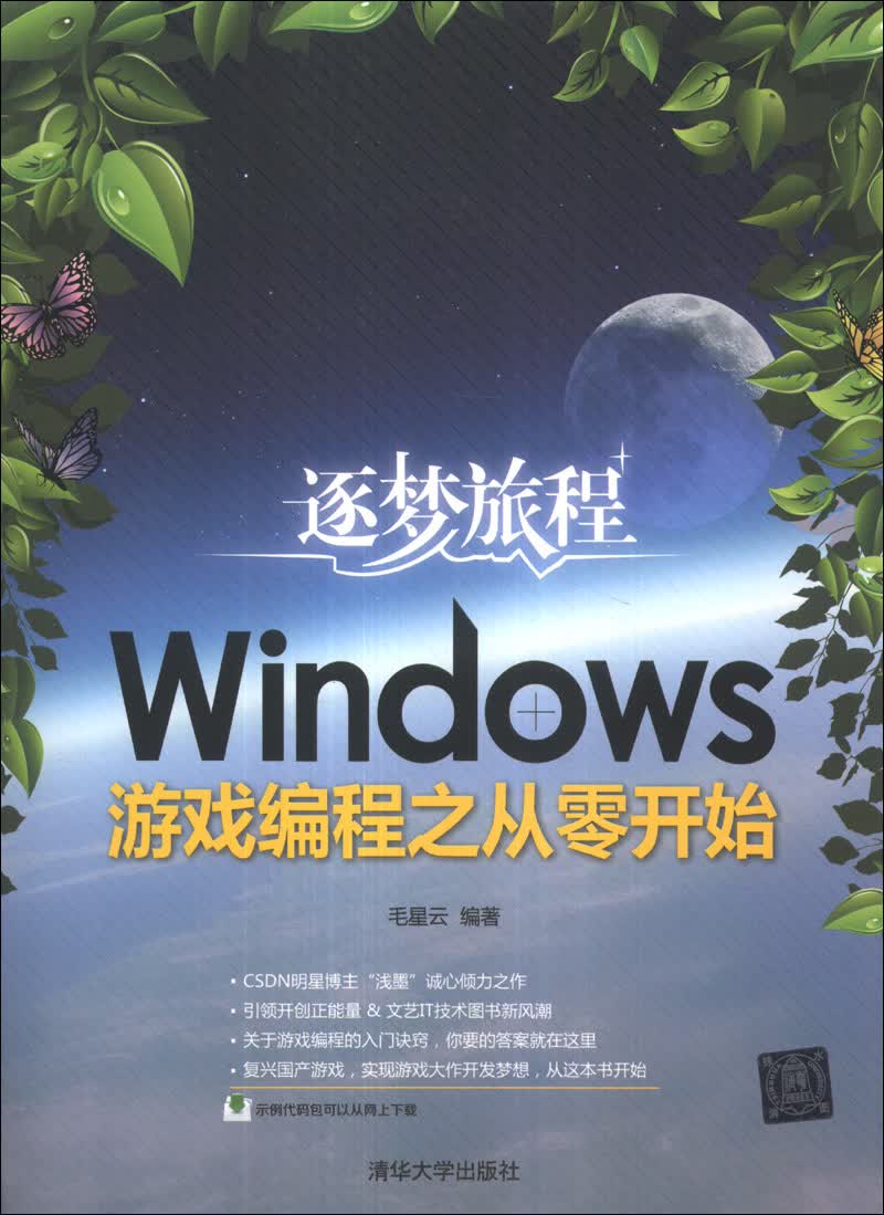 逐梦旅程：Windows游戏编程之从零开始