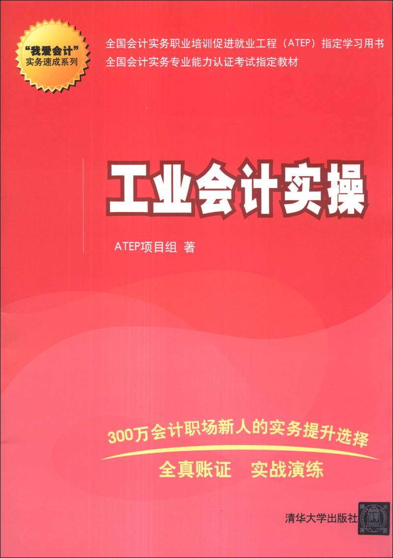 “我爱会计”实务速成系列：工业会计实操