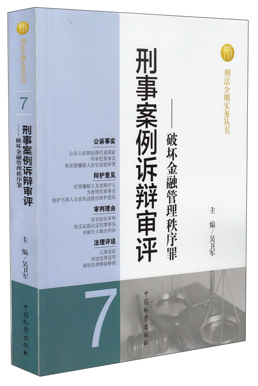 刑法分则实务丛书·刑事案例诉辩审评：破坏金融管理秩序罪