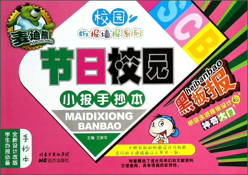校园板报墙报系列：麦迪熊节日校园小报手抄本