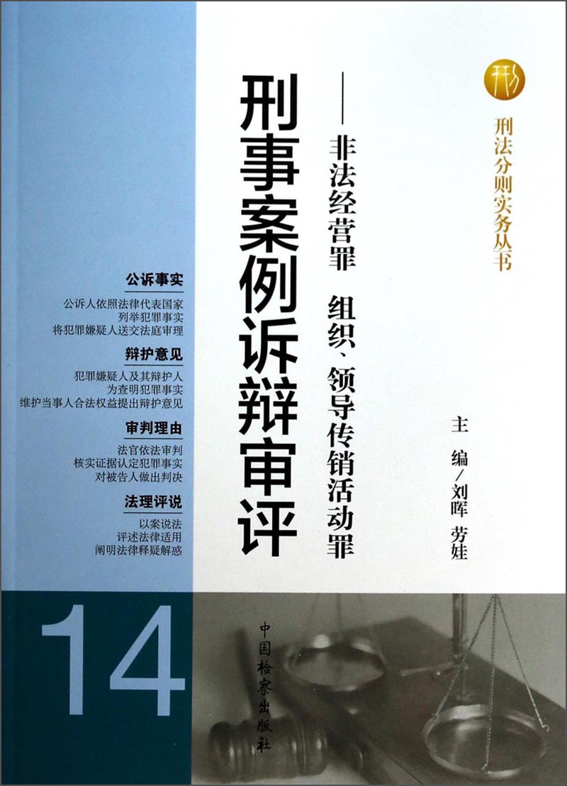 刑法分则实务丛书·刑事案例诉辩审评：非法经营罪组织领导传销活动罪