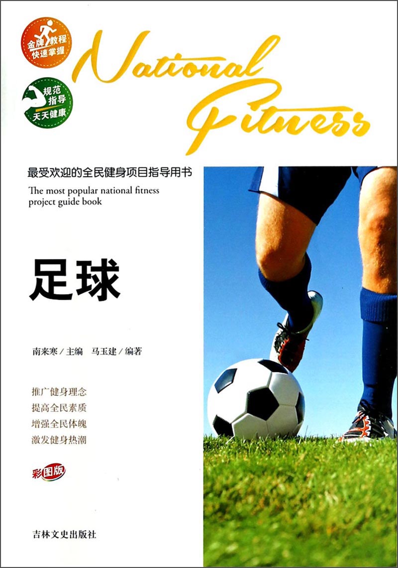 最受欢迎的全民健身项目指导用书：足球（彩图版）