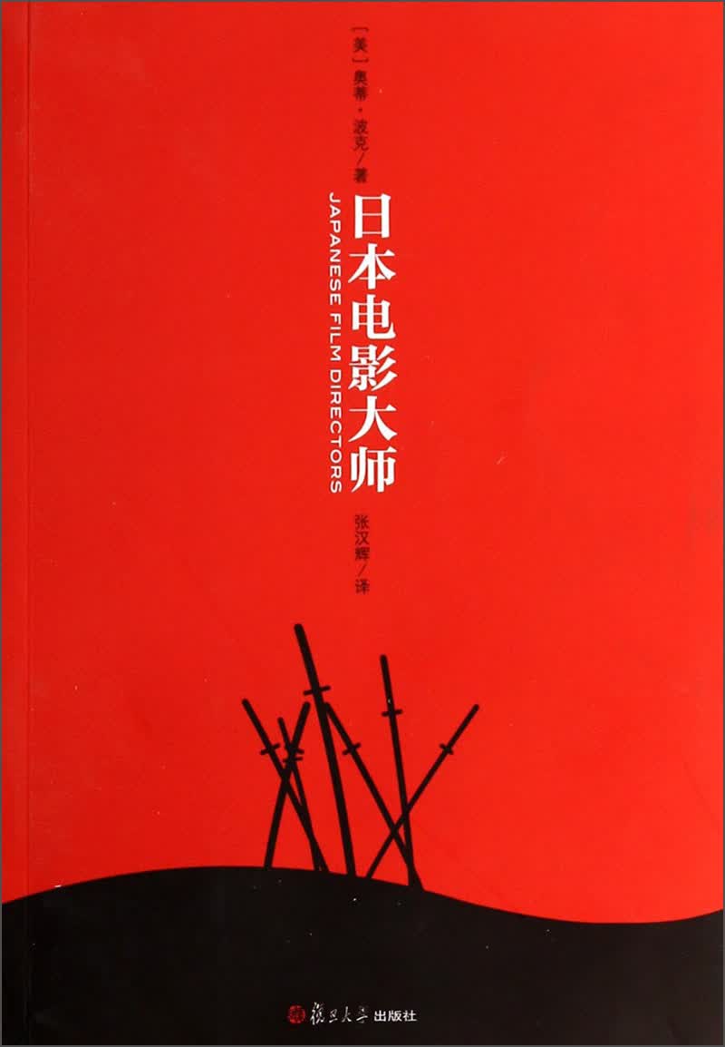 日本电影大师