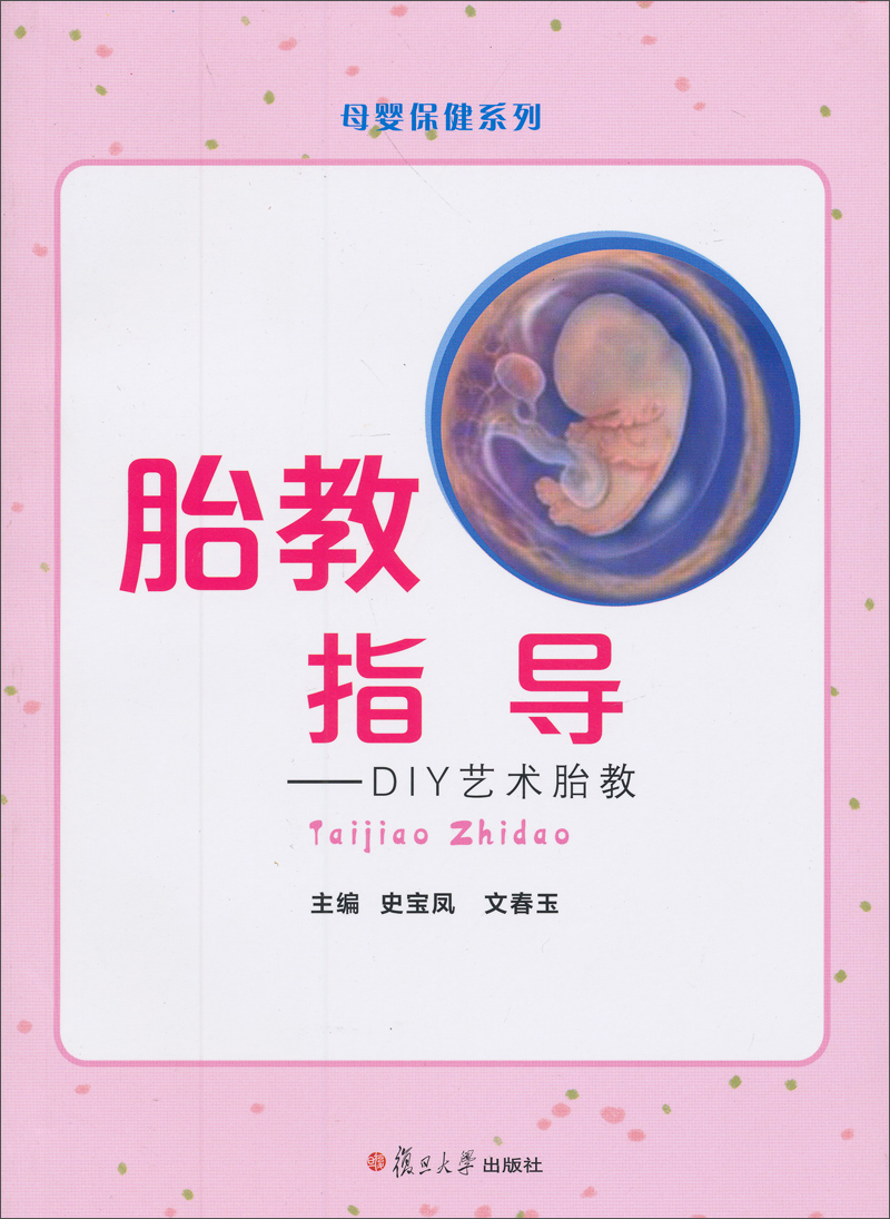 母婴保健系列·胎教指导：DIY艺术胎教