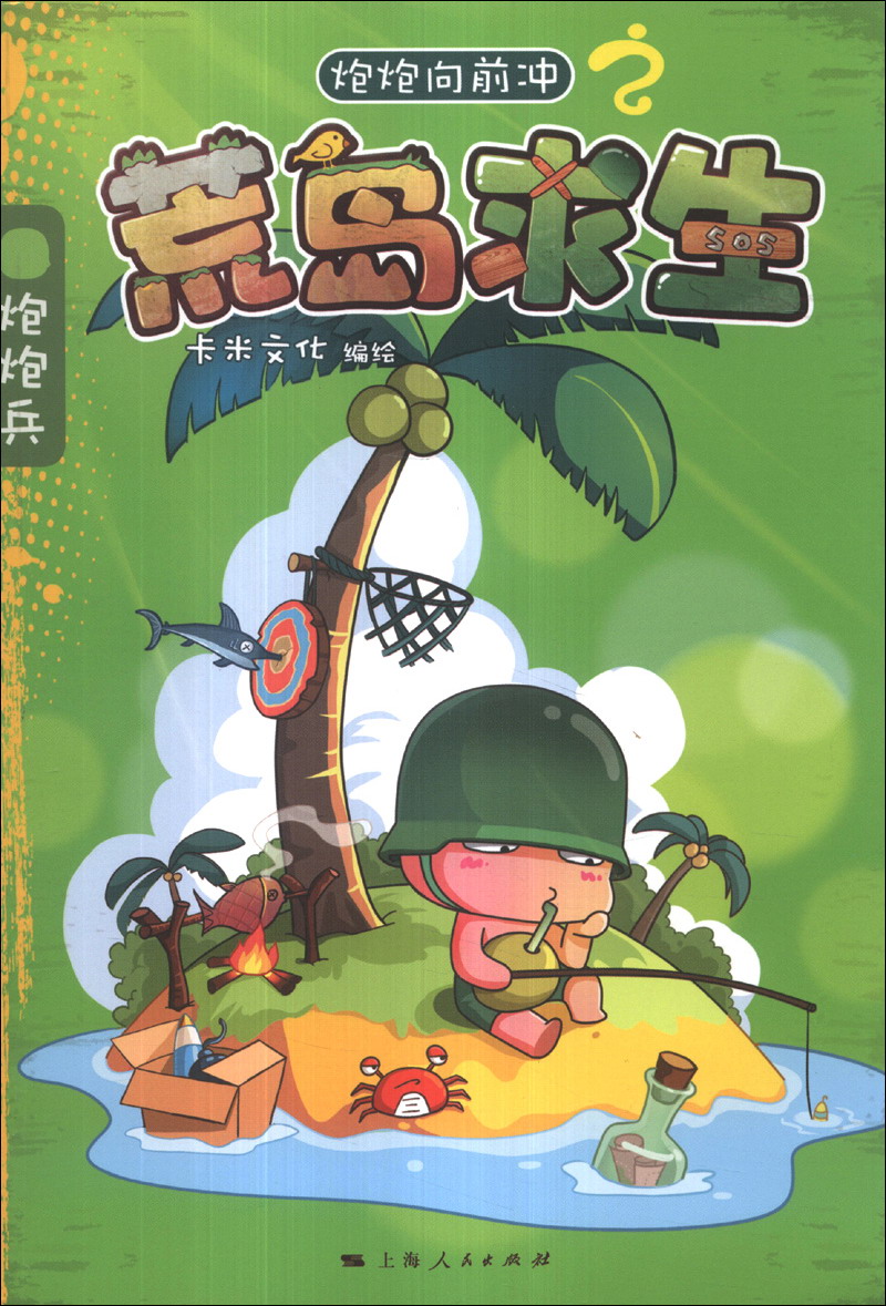 炮炮向前冲之荒岛求生