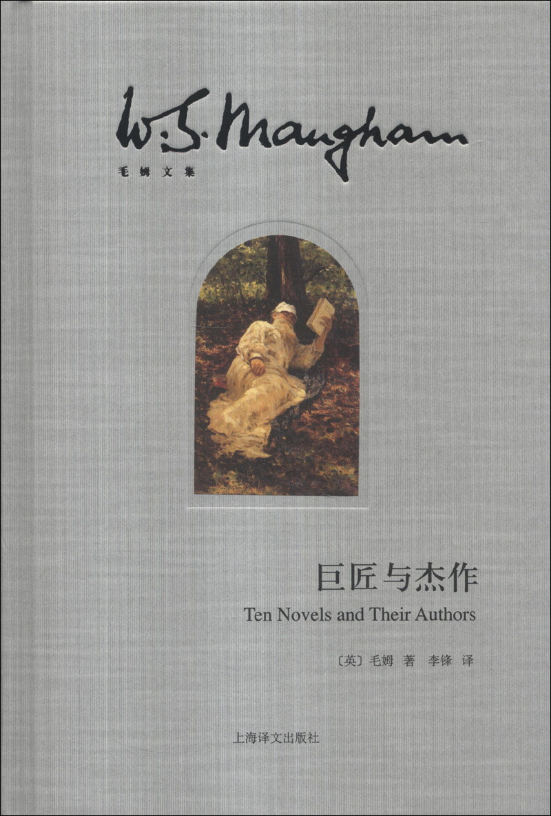 毛姆文集：巨匠与杰作