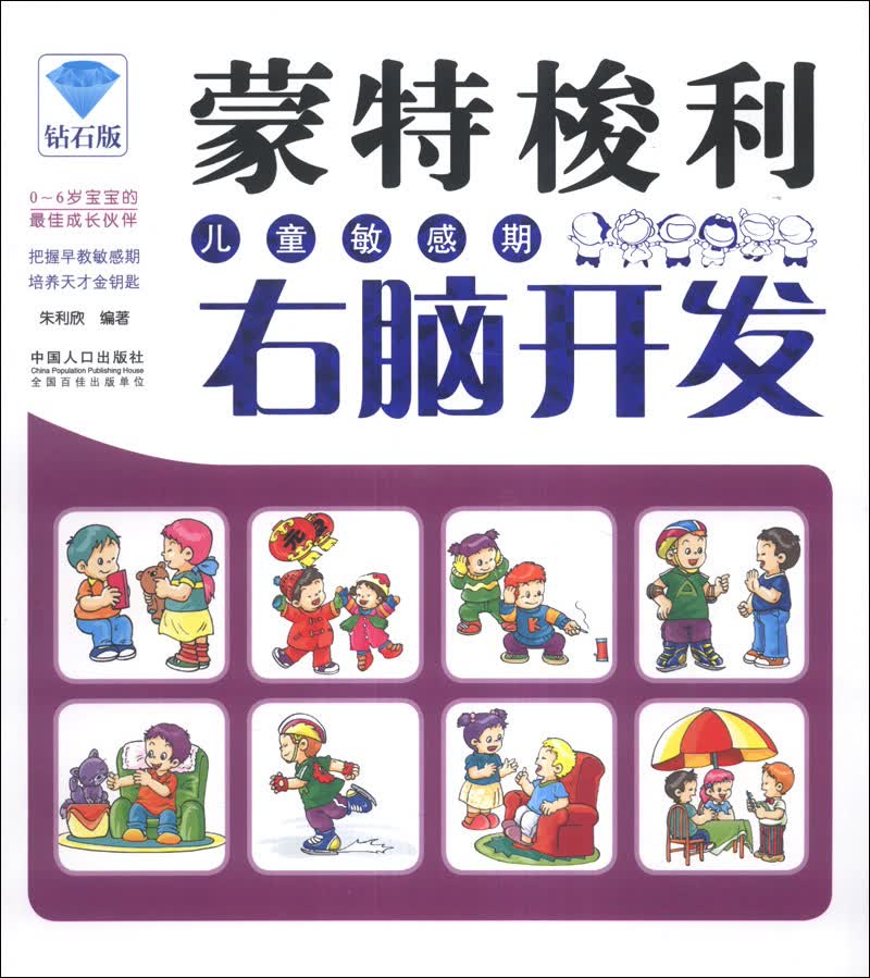 蒙特梭利教育·蒙特梭利儿童敏感期：右脑开发（钻石版）