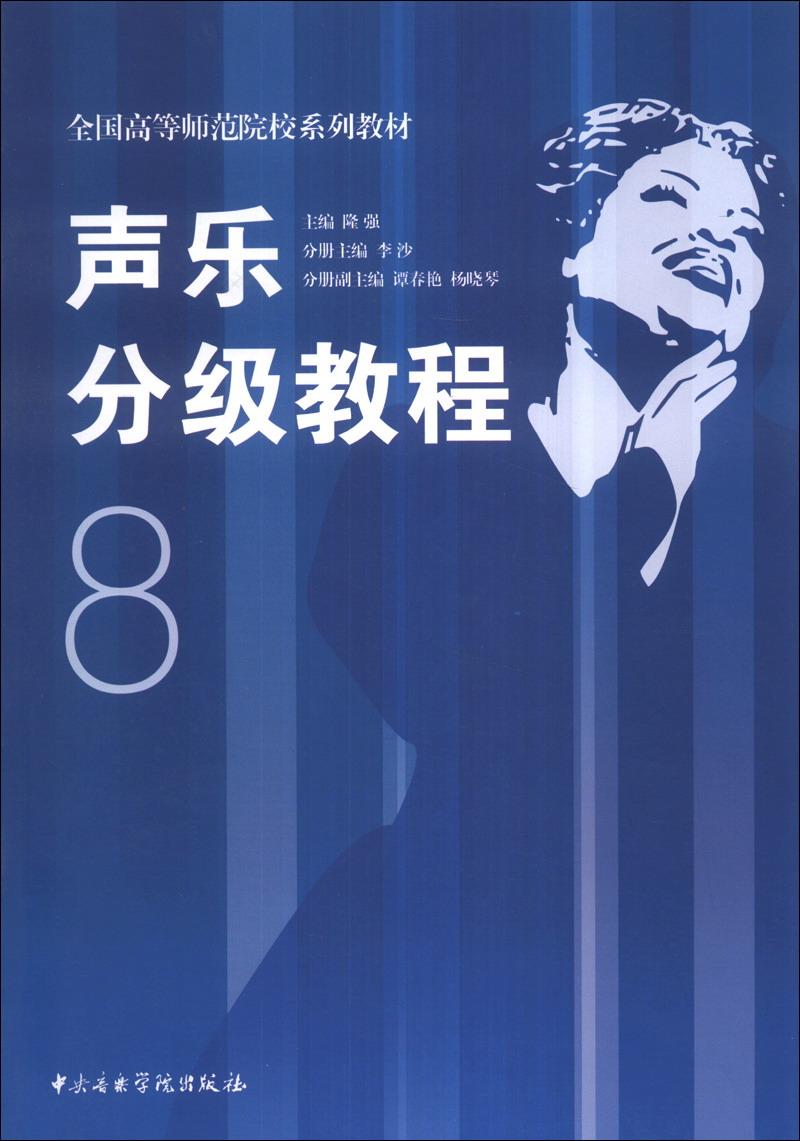 声乐分级教程8/全国高等师范院校系列教材