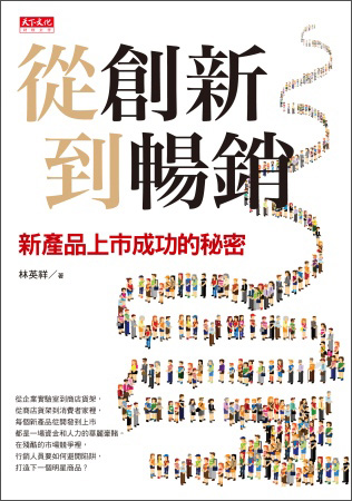 從創新到暢銷