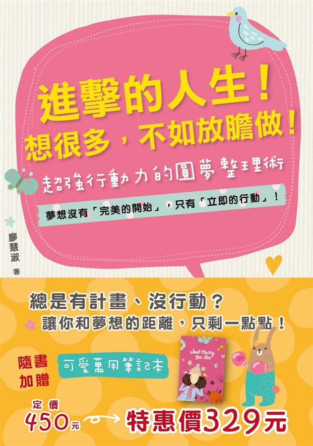 進擊的人生！想很多，不如放膽做！（附超实用可爱万用笔记本）