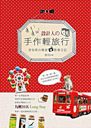 邊走邊拍!設計人的手作輕旅行
