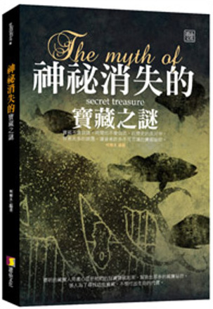 神秘消失的寶藏之謎