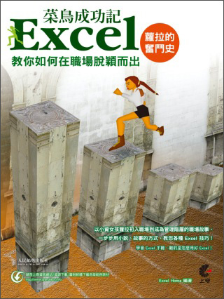 Excel菜鳥成功記：蘿拉的奮鬥史教你如何在職場脫穎而出