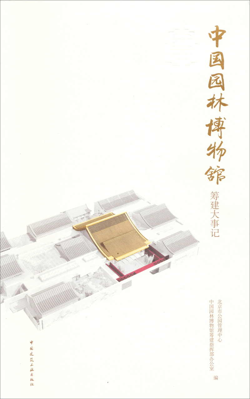 中国园林博物馆筹建大事记