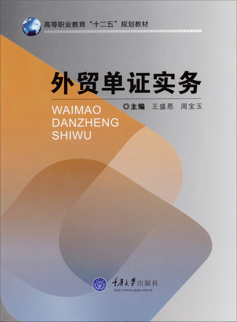 外贸单证实务/高等职业教育“十二五”规划教材
