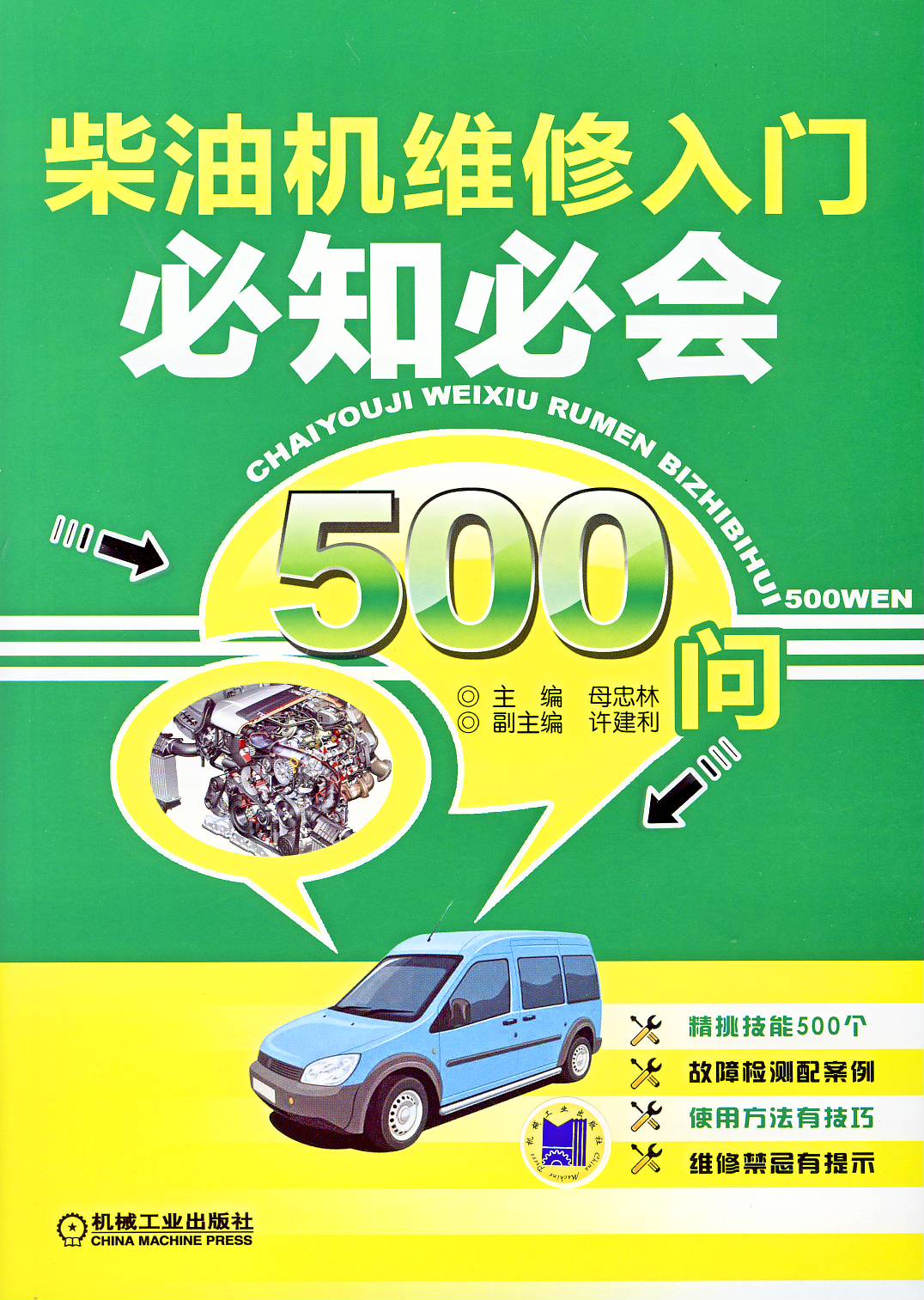 柴油机维修入门必知必会500问