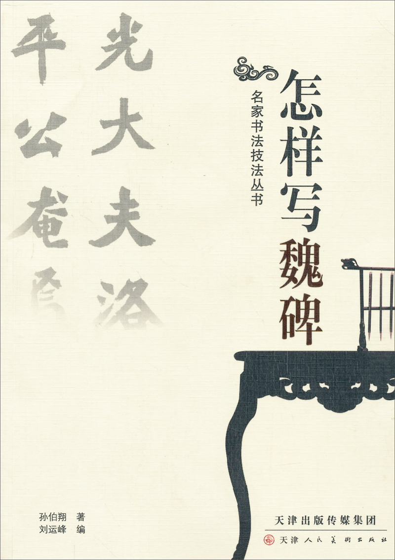 名家书法技法丛书：怎样写魏碑