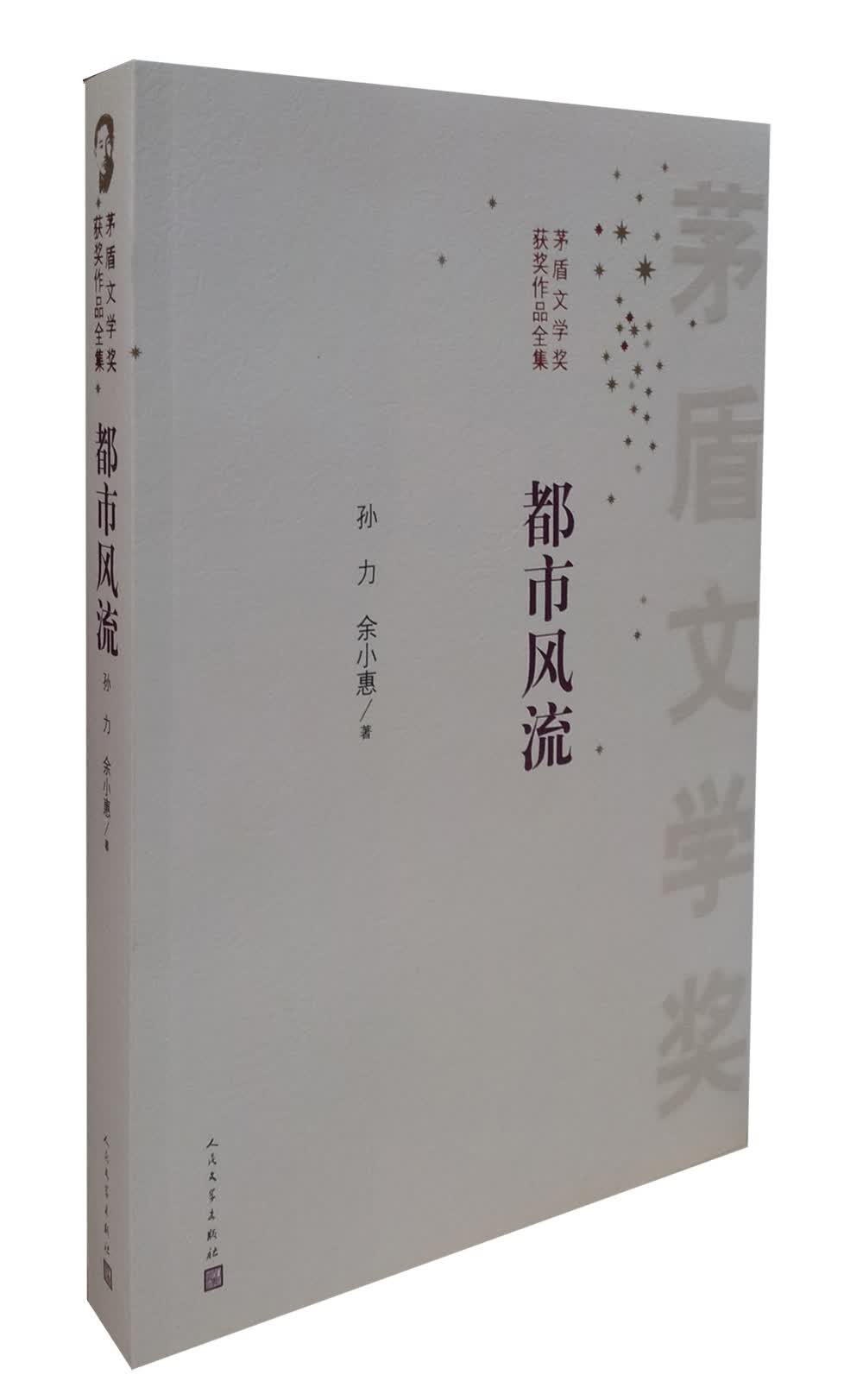 茅盾文学奖获奖作品全集：都市风流